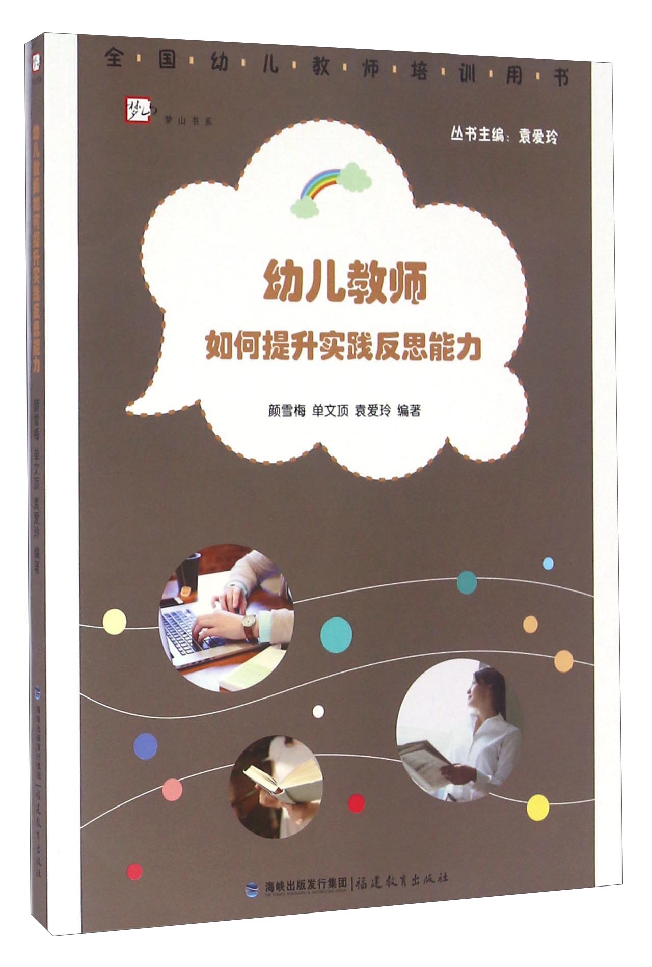 幼儿教师如何提升实践反思能力