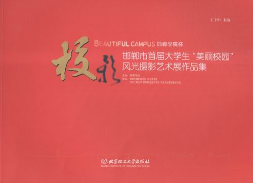 邯郸学院杯邯郸市首届大学生“美丽校园”风光摄影艺术展作品集