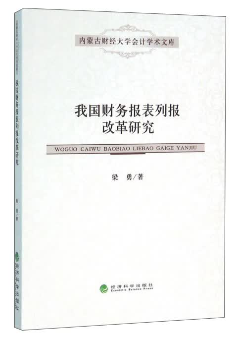 我国财务报表列报改革研究