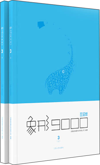 百词斩：象形9000·3（套装上下册）