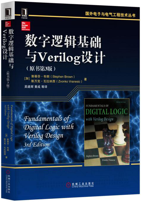 数字逻辑基础与Verilog设计（原书第3版）《现货速发》，