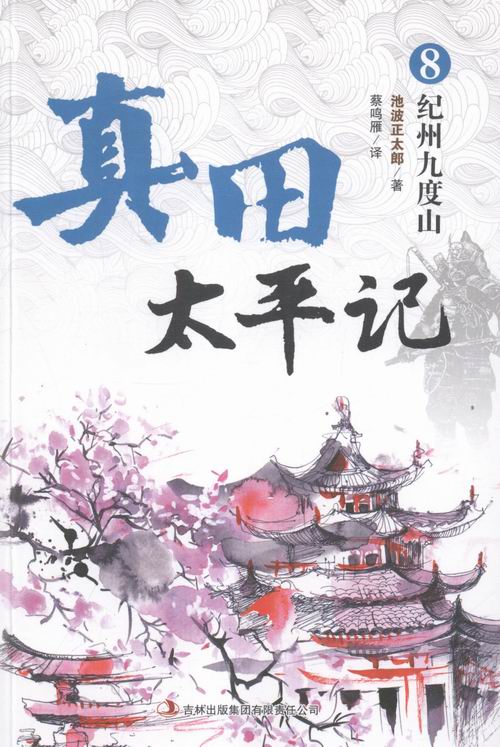 真田太平记（12册） 9787553492230 吉林出版集团有限责任公司 池波正太郎著