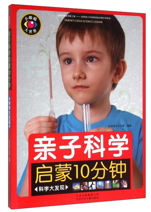 亲子科学启蒙10分钟（科学大发现）