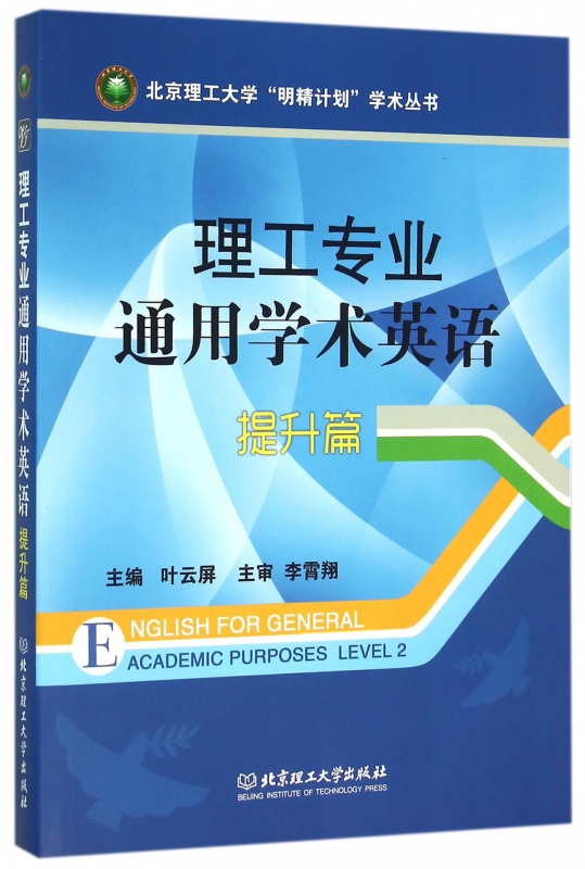 理工专业通用学术英语(提升篇)/北京理工大学明精计划学术丛书
