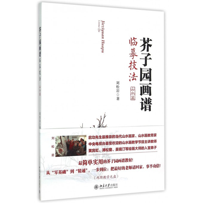 芥子园画谱临摹技法(附光盘山水篇)