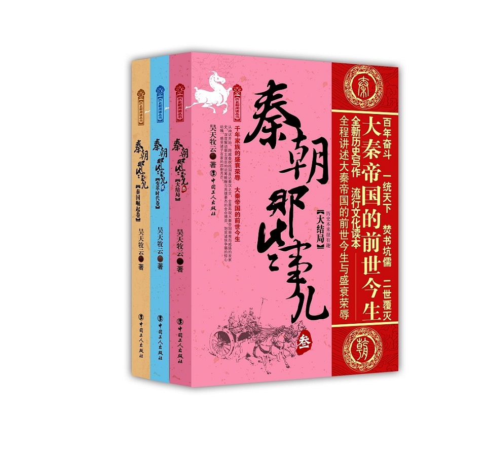 秦朝那些事儿（套装共3册）