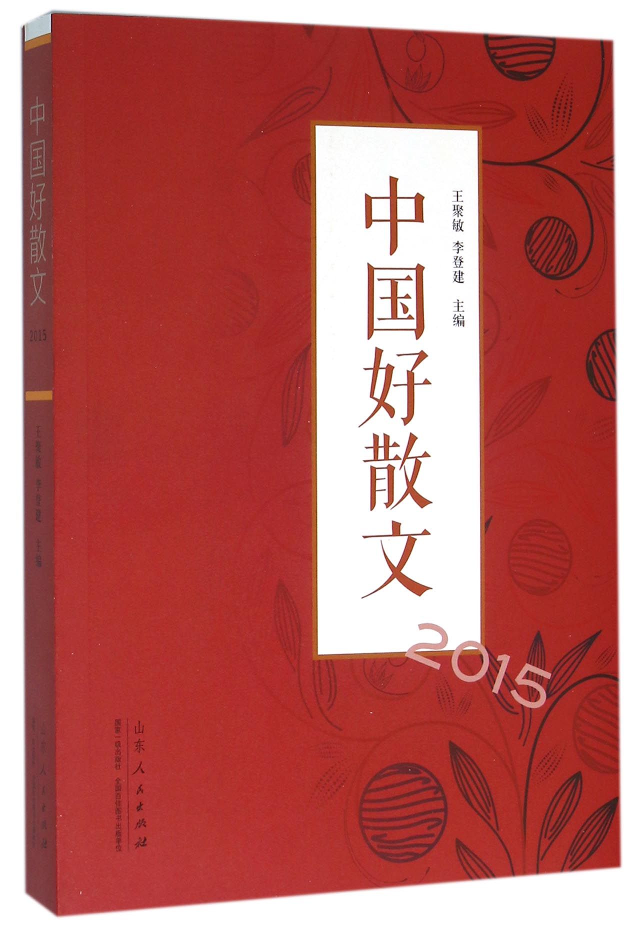 中国好散文2015