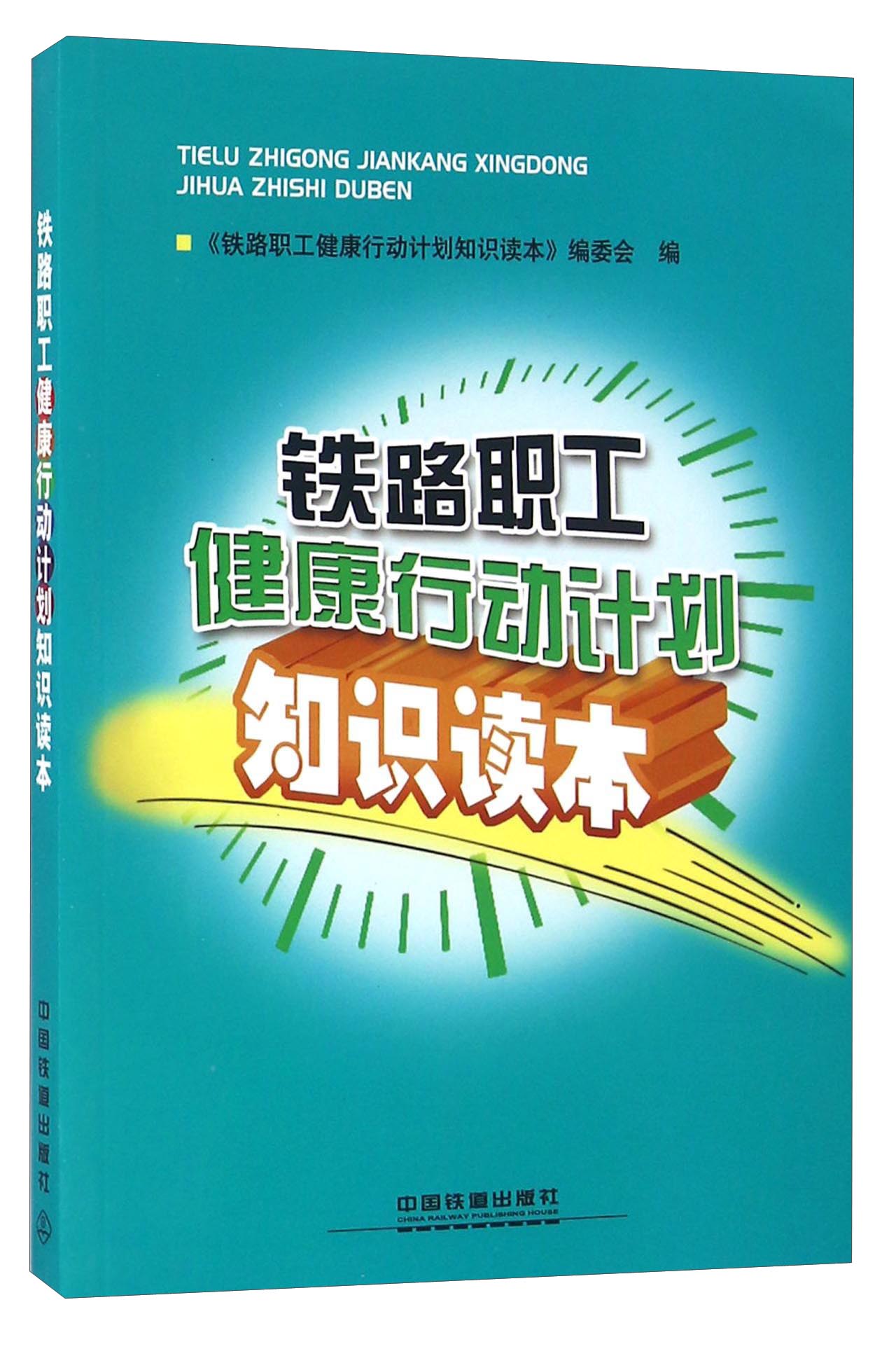 铁路职工健康行动计划知识读本