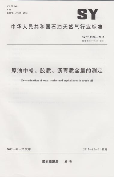 SY/T 7550-2012 原油中蜡、胶质、沥青质含量的测定