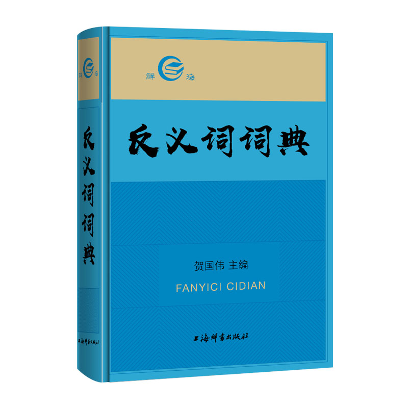 辞海：反义词词典（精装）9787532651122上海辞书贺国伟 主编