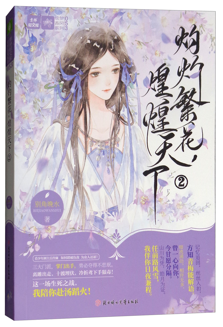 灼灼繁花煌煌天下（2）/意林轻文库·绘梦古风系列