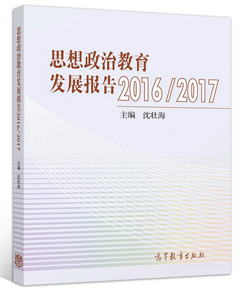 思想政治教育发展报告2016-2017