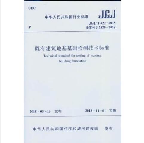JGJ/T 422-2018 既有建筑地基基础检测技术标准 作者：中华人民共和国住房和城乡建设部