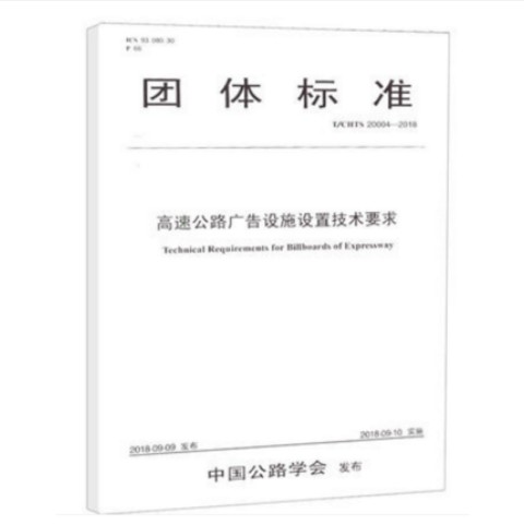 T/CHTS 20004-2018 高速公路广告设施设置技术要求 人民交通出版社股份有限公司