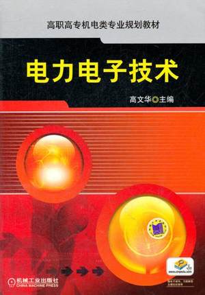 电力电子技术 高文华主编