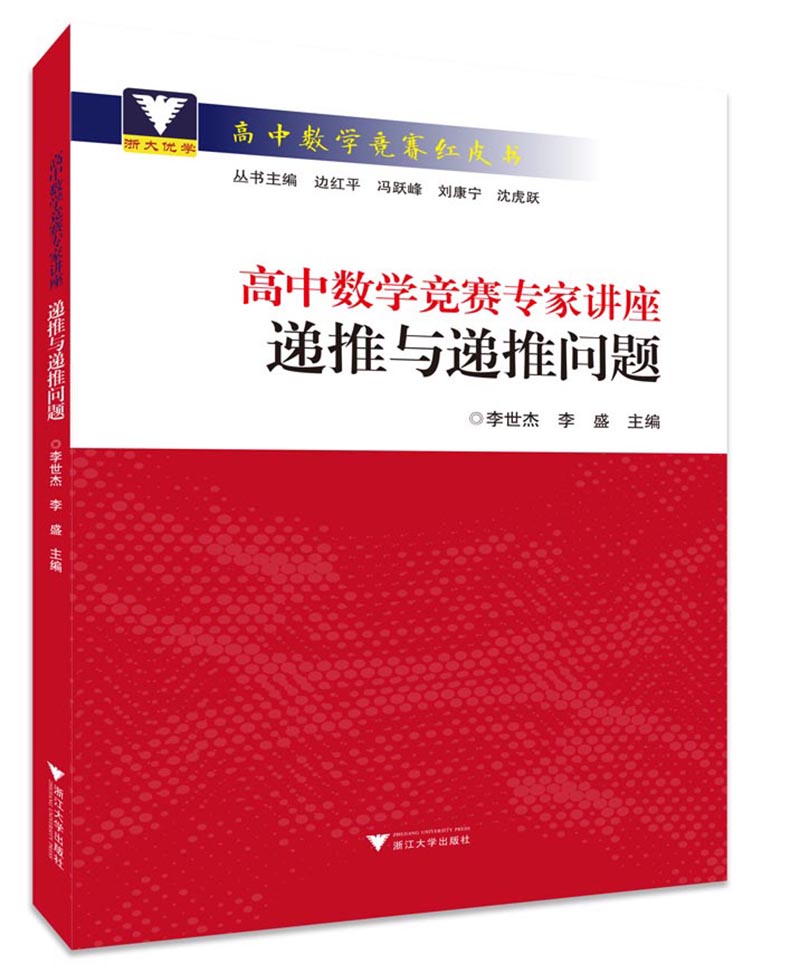 高中数学竞赛专家讲座 递推与递推问题