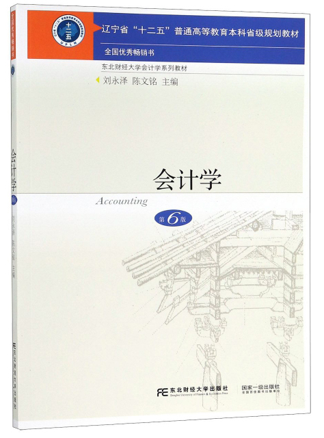 会计学（第6版）/东北财经大学会计学系列教材·辽宁省“十二五”普通高等教育本科省级规划教材