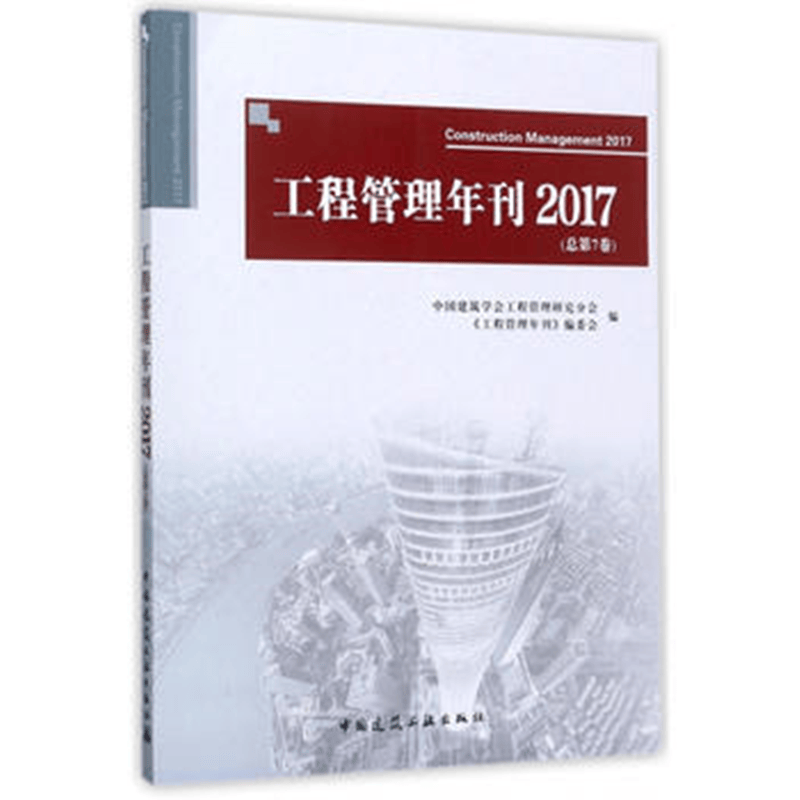 工程管理年刊2017（总第7卷）  作者：中国建筑学会工程管理研究分会, 《工程管理年刊》编委会编