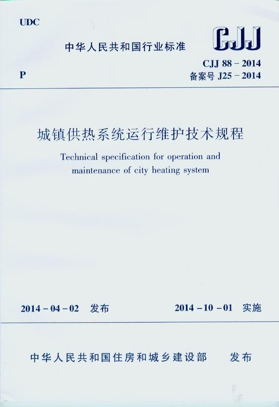 CJJ 88-2014 城镇供热系统运行维护技术规程