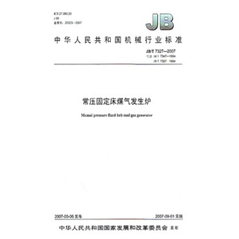 JB/T 7327-2007常压固定床煤气发生炉