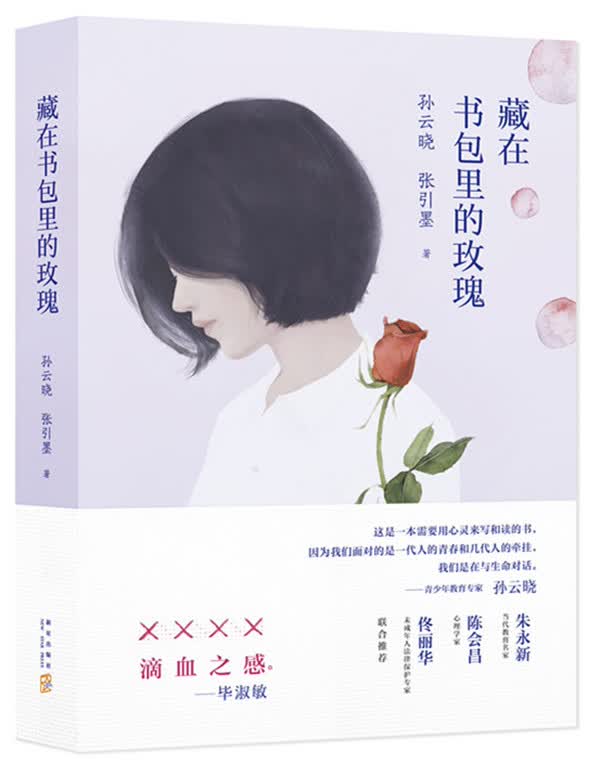 藏在书包里的玫瑰/心理学/书籍
