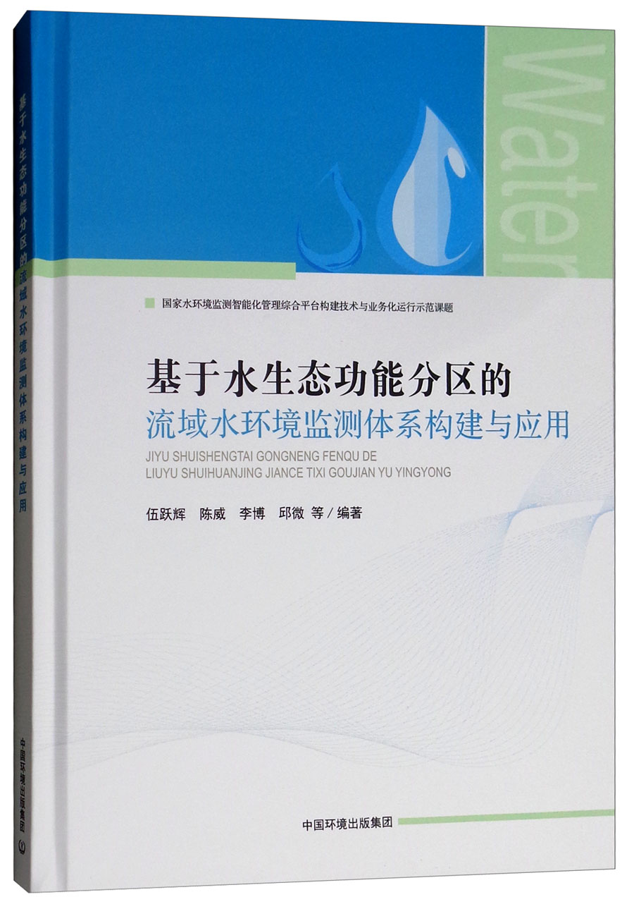 基于水生态功能分区的流域水环境监测体系构建与应用