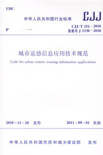 CJJ/T151-2010 城市遥感信息应用技术规范