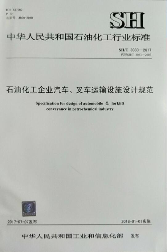 SH/T 3033-2017 石油化工企业汽车、叉车运输设施设计规范