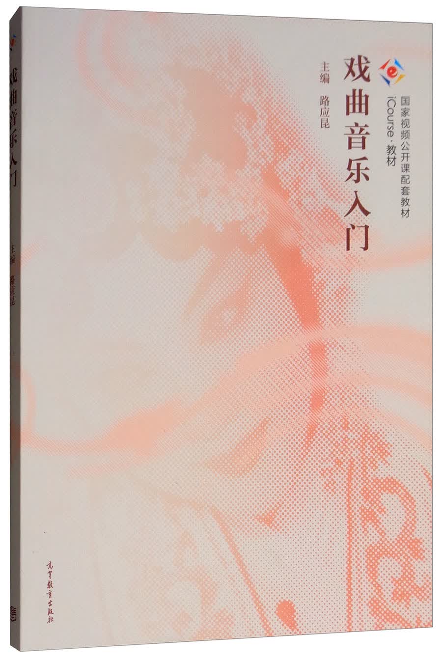 戏曲音乐入门