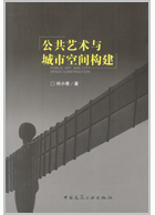 公共艺术与城市空间构建 何小青