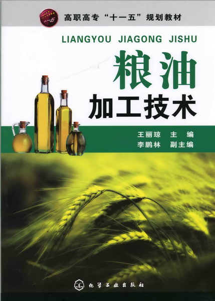 粮油加工技术 王丽琼主编