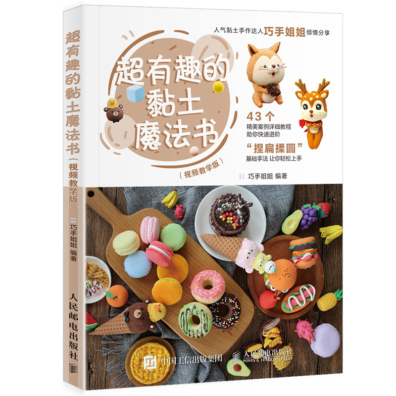 超有趣的黏土魔法书 视频教学版 巧手姐姐 黏土书籍黏土材料和制作工具超轻粘土制作