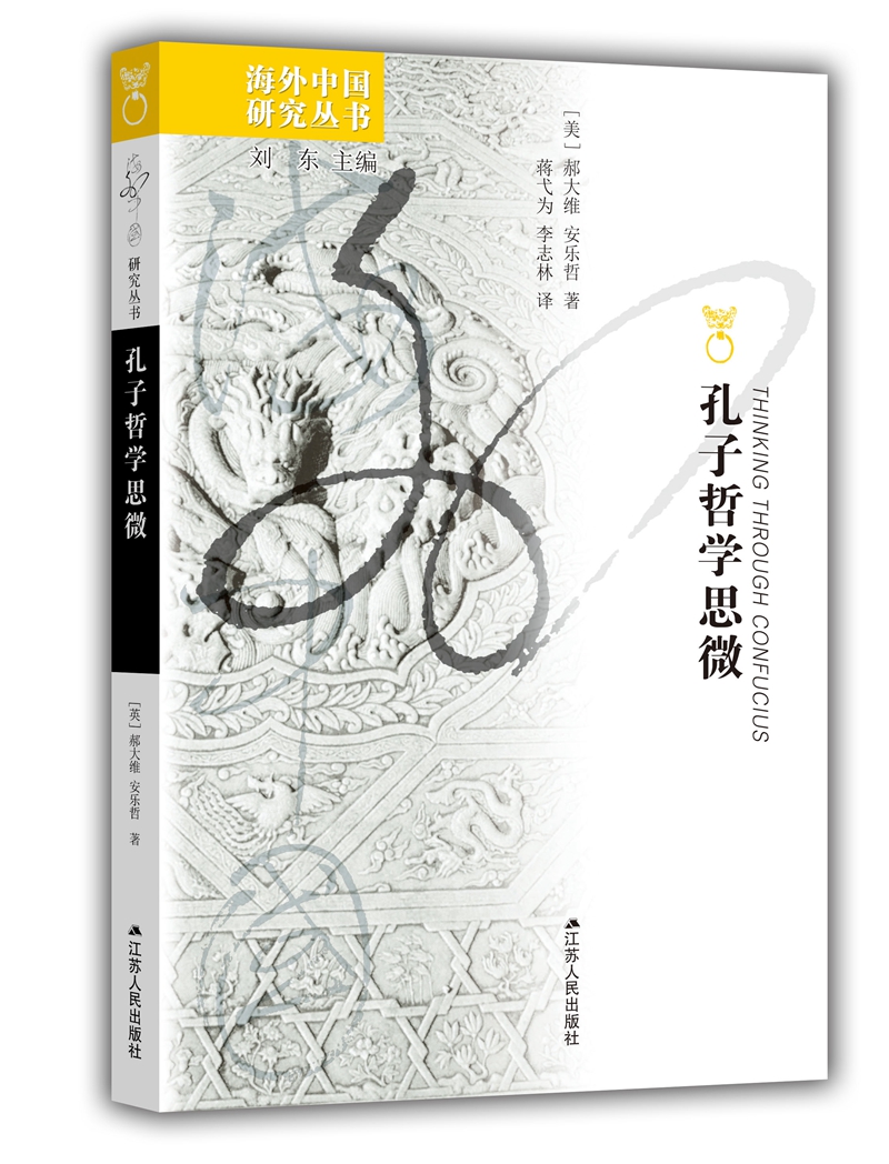海外中国研究系列·孔子哲学思微 东方哲学类书籍 孔子哲学思微