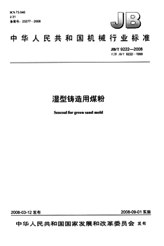 JB/T 9222-2008湿型铸造用煤粉