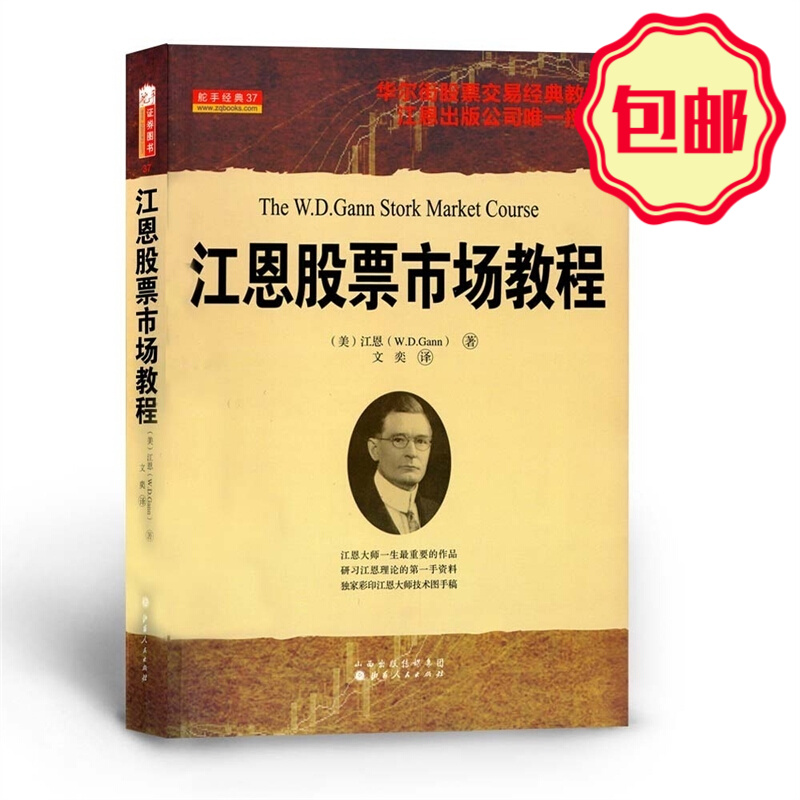 包邮 舵手经典37 江恩股票市场教程 华尔街股票交易 江恩出版公司唯*授权 江恩亲授课程 研习江恩理论的一手资料