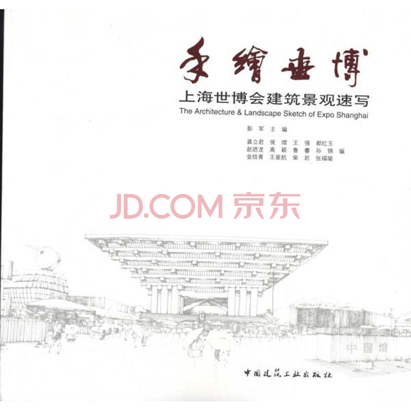 手绘世博 上海世博会建筑景观速写 作者：彭军主编 版次：第1版