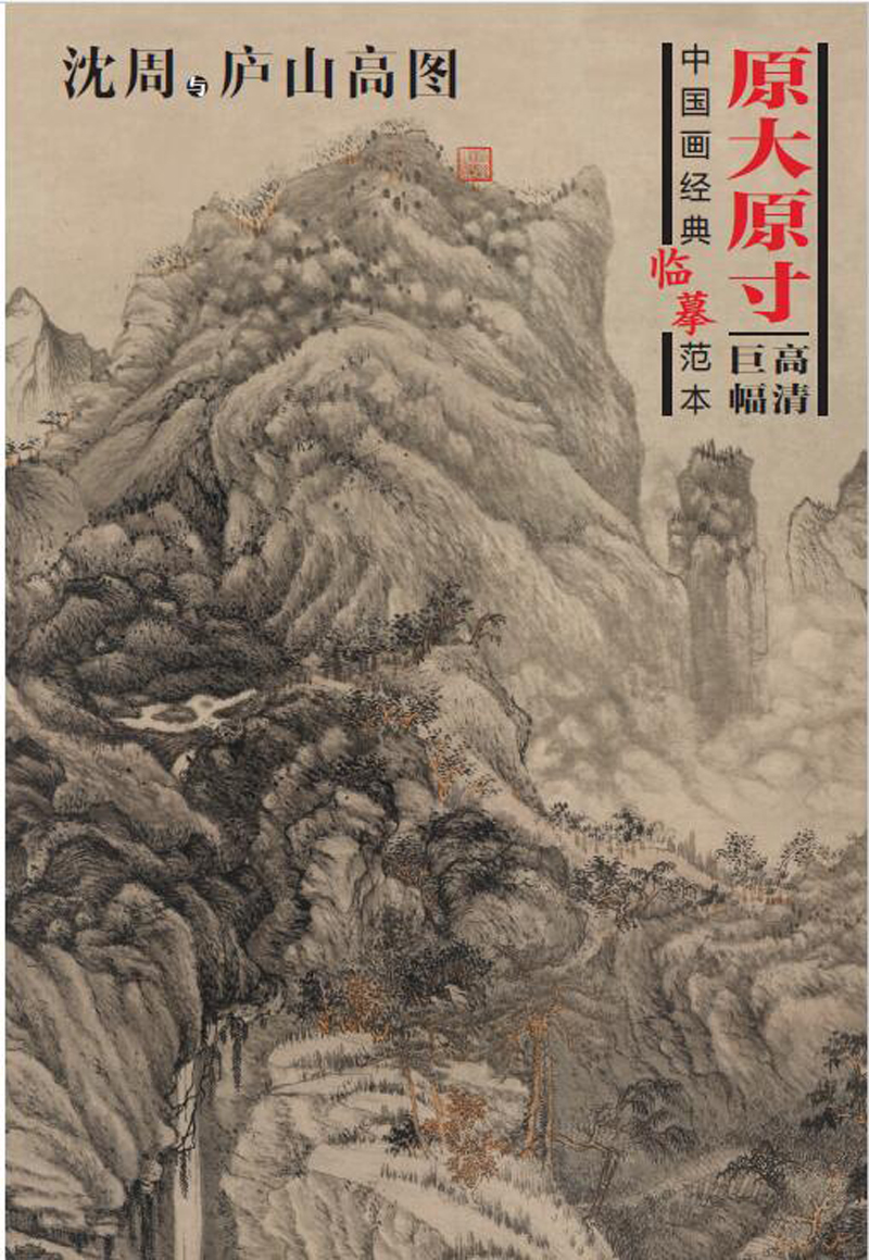 中国画经典临摹范本·沈周与庐山高图
