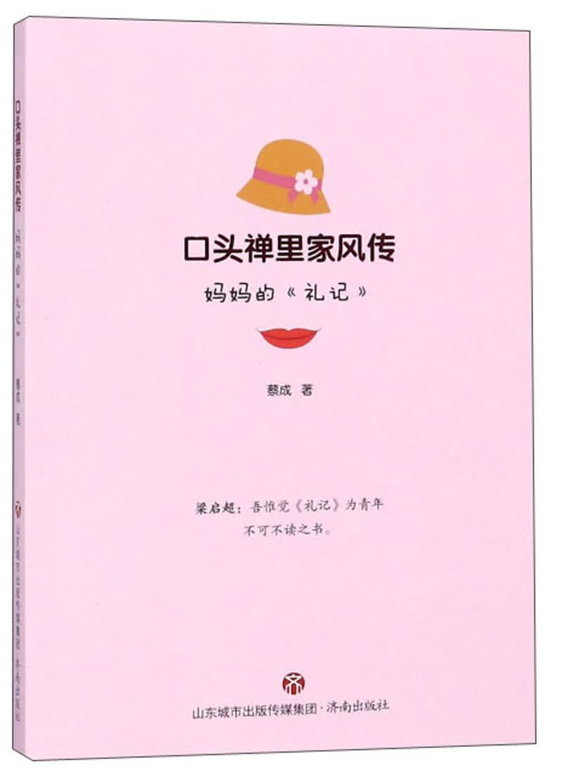口头禅里家风传（妈妈的礼记）
