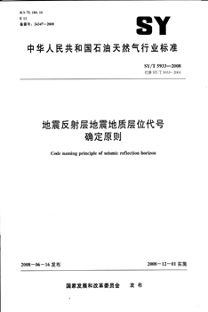 SY/T 5933-2008 地震反射层地震地质层位代号确定原则