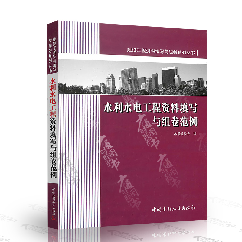 水利水电工程资料填写与组卷范例(建设工程资料填写与组卷系列丛书)