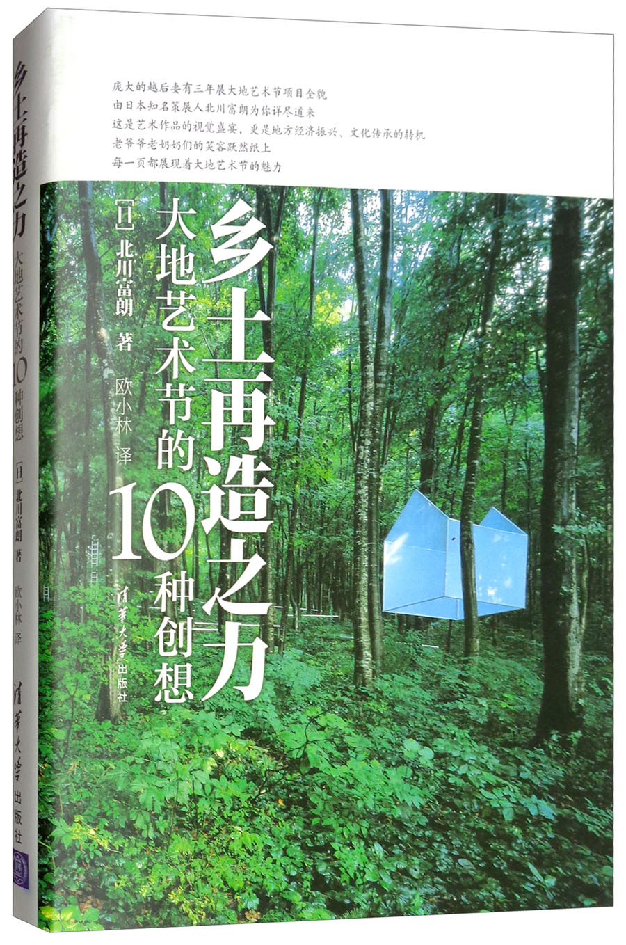 乡土再造之力：大地艺术节的10种创想