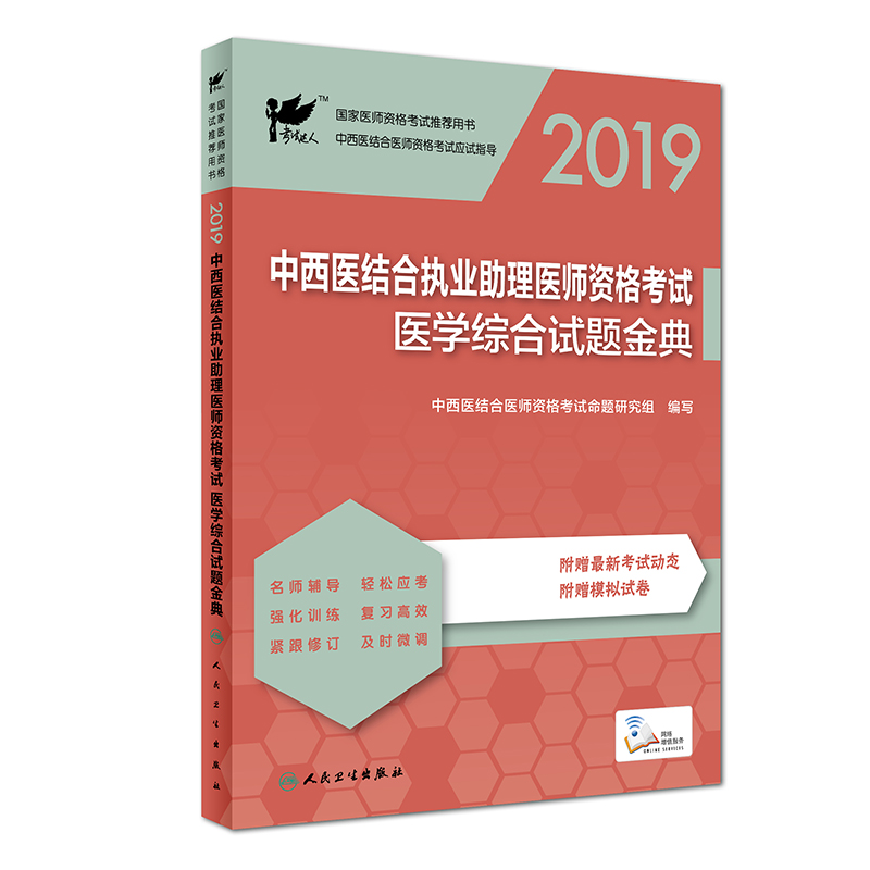 执业医师2019 考试达人：2019中西医结合执业助理医师资格考试·医学综合试题金典（配增值）