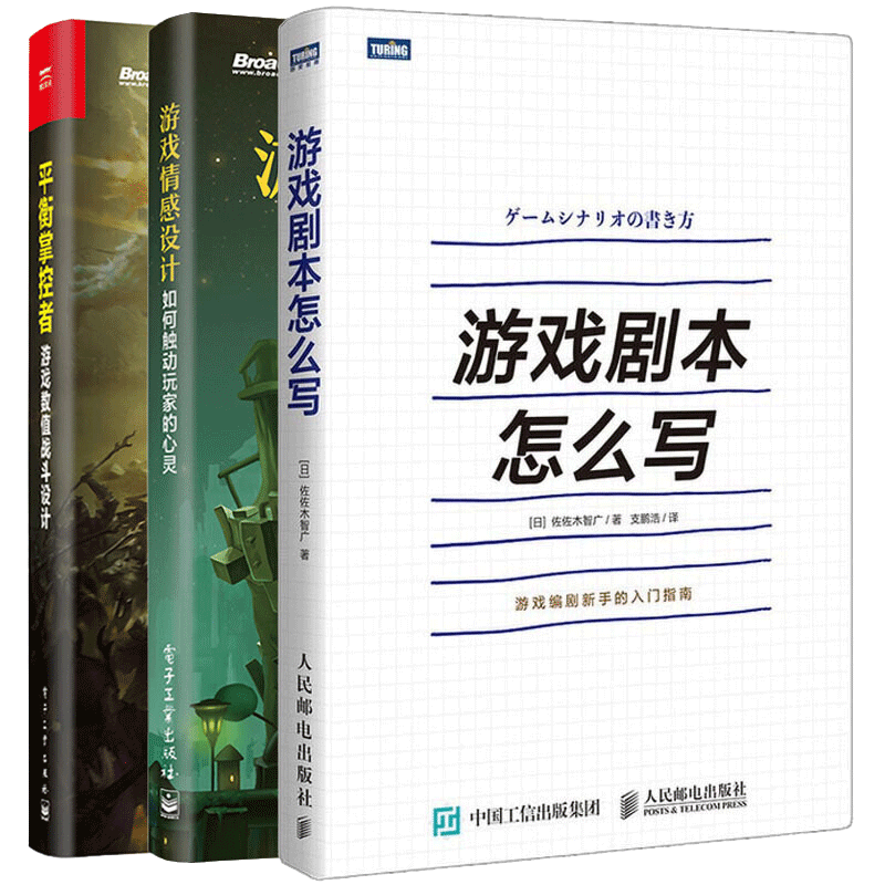 包邮 游戏剧本怎么写+游戏情感设计 如何触动玩家的心灵+平衡掌控者 游戏数值战斗设计书籍 3本