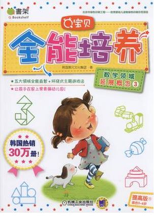 Q宝贝全能培养(提高版)数学领域延展概念3