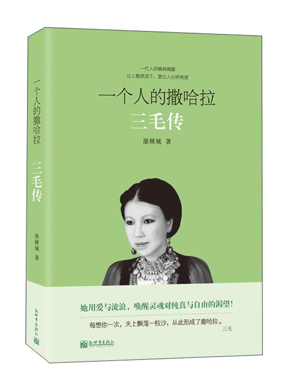 一个人的撒哈拉：三毛传