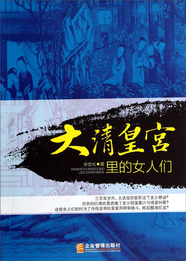 大清皇宫里的女人们9787516408421