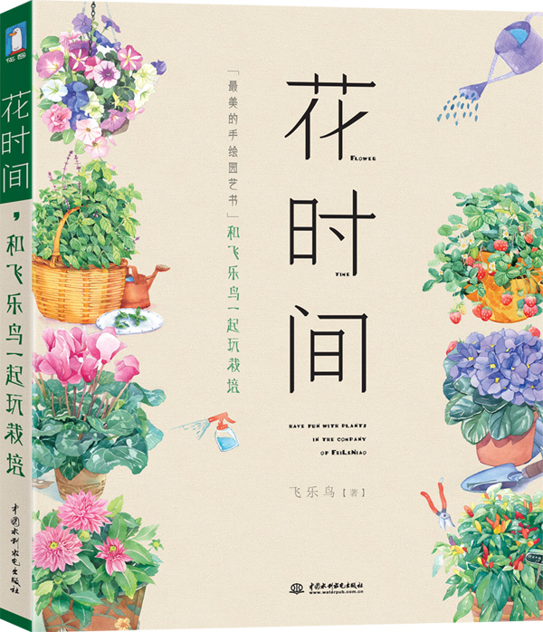 花时间9787517021599