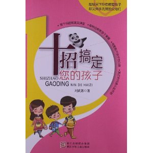 十招搞定您的孩子