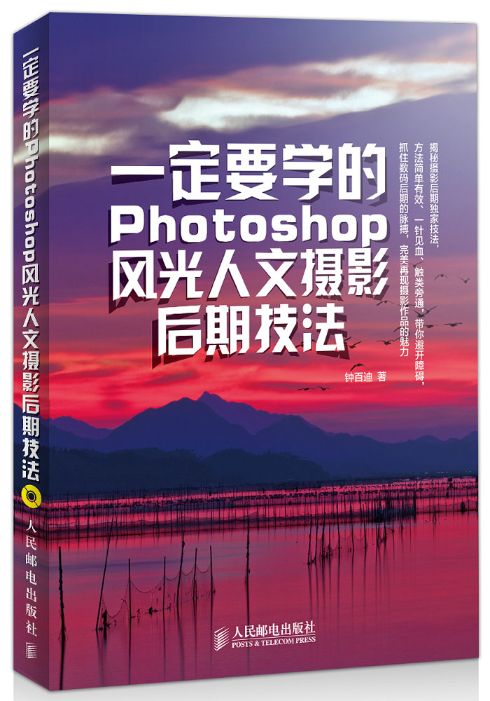 一定要学的Photoshop风光人文摄影后期技法赠DVD光盘1张（数艺设出品）