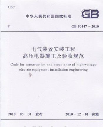 GB50147-2010电气装置安装工程高压电器施工及验收规范